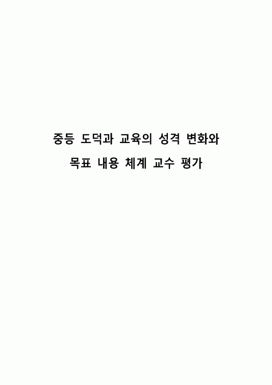 중등 도덕과 교육의 성격 변화와 목표 내용 체계 교수 평가