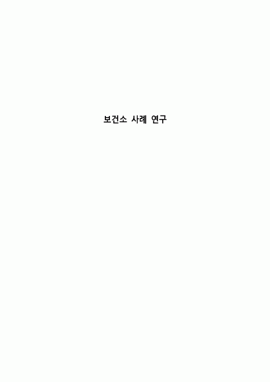 보건소 사례 연구
