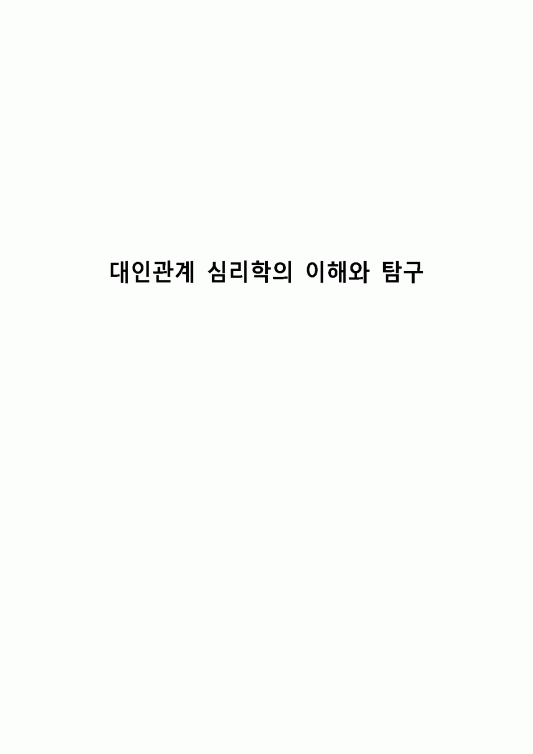 대인관계 심리학의 이해와 탐구