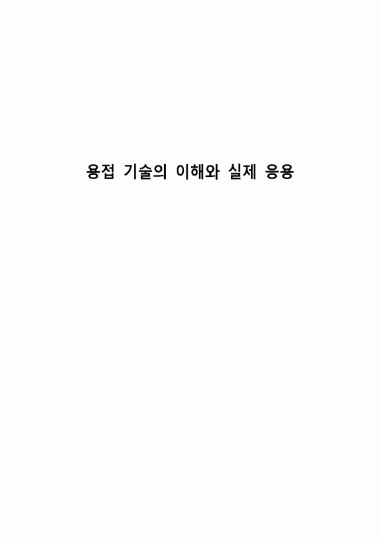 용접 기술의 이해와 실제 응용