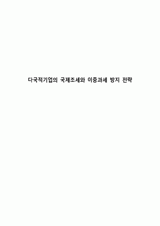 다국적기업의 국제조세와 이중과세 방지 전략
