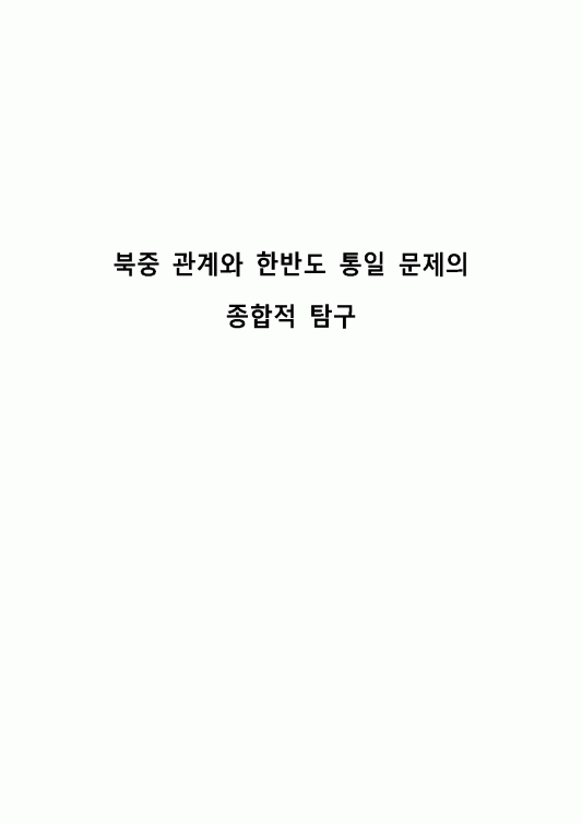 북중 관계와 한반도 통일 문제의 종합적 탐구
