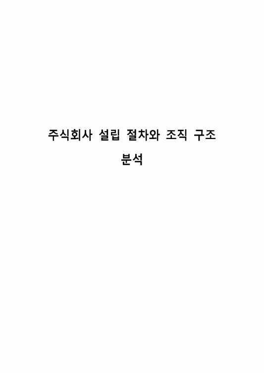 주식회사 설립 절차와 조직 구조 분석