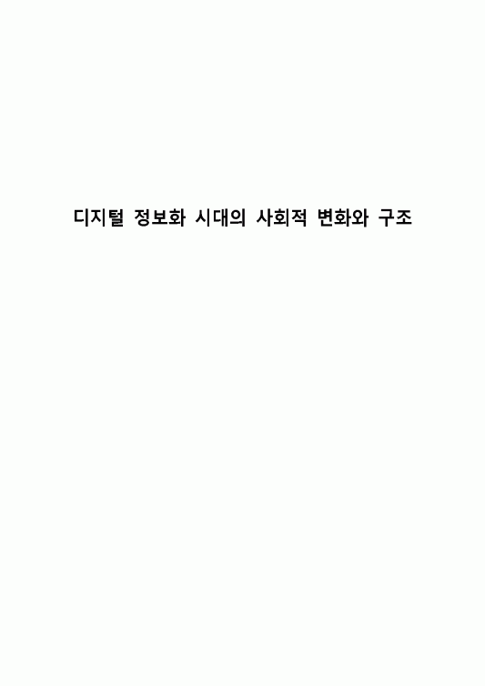 디지털 정보화 시대의 사회적 변화와 구조