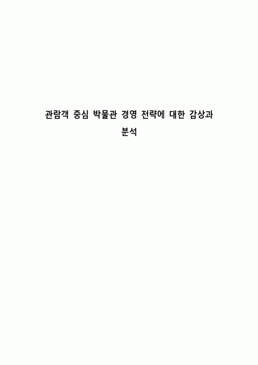 관람객 중심 박물관 경영 전략에 대한 감상과 분석