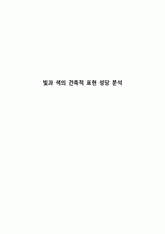 빛과 색의 건축적 표현 성당 분석