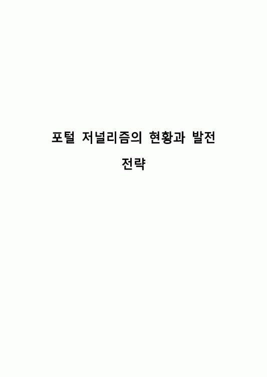 포털 저널리즘의 현황과 발전 전략