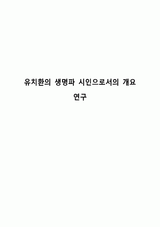 유치환의 생명파 시인으로서의 개요 연구