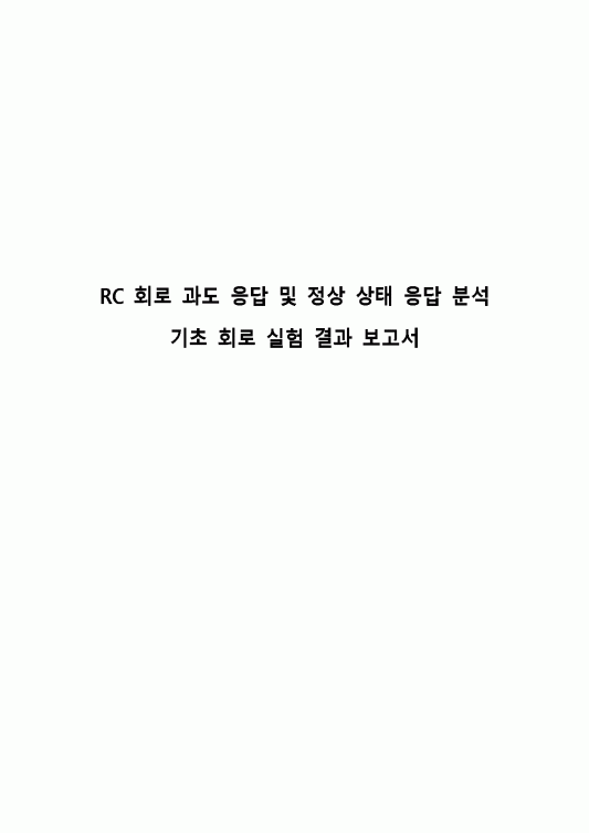 RC 회로 과도 응답 및 정상 상태 응답 분석 기초 회로 실험 결과 보고서