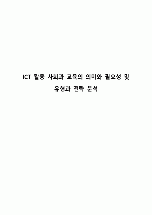 ICT 활용 사회과 교육의 의미와 필요성 및 유형과 전략 분석