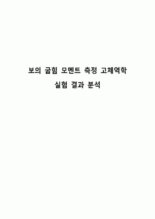 보의 굽힘 모멘트 측정 고체역학 실험 결과 분석