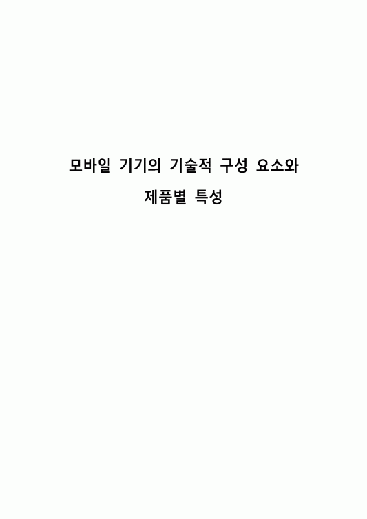 모바일 기기의 기술적 구성 요소와 제품별 특성
