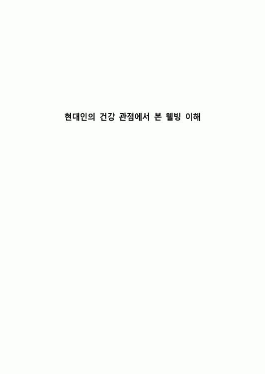 현대인의 건강 관점에서 본 웰빙 이해
