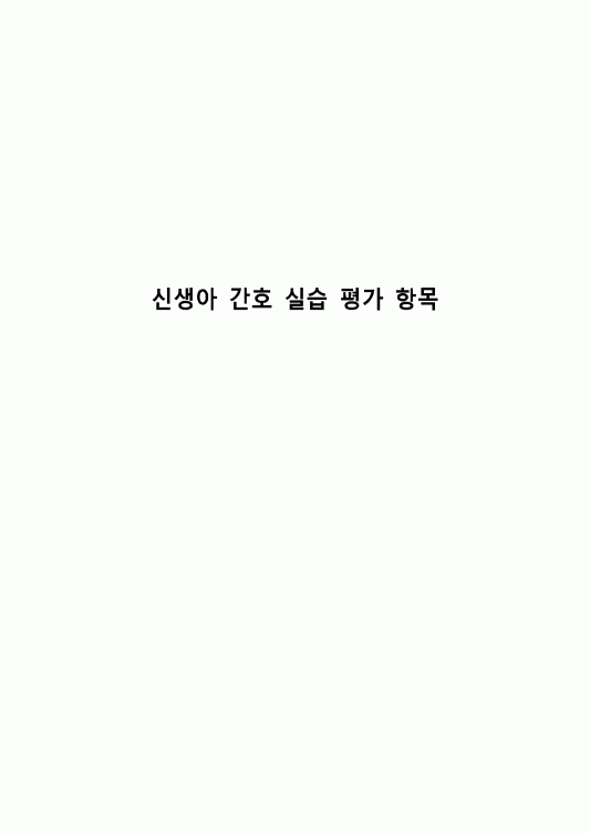 신생아 간호 실습 평가 항목