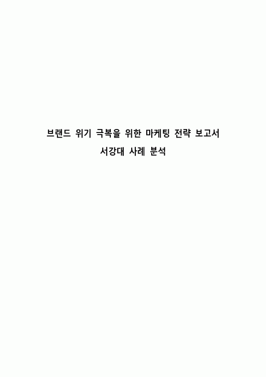 브랜드 위기 극복을 위한 마케팅 전략 보고서 서강대 사례 분석