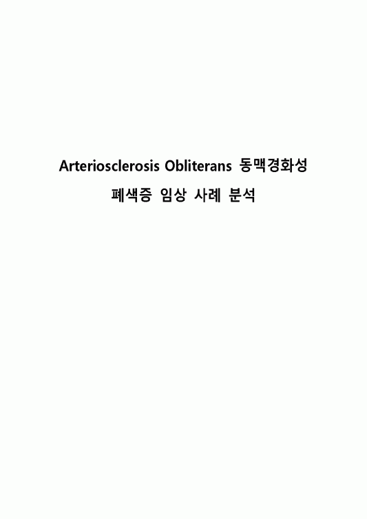 Arteriosclerosis Obliterans 동맥경화성 폐색증 임상 사례 분석