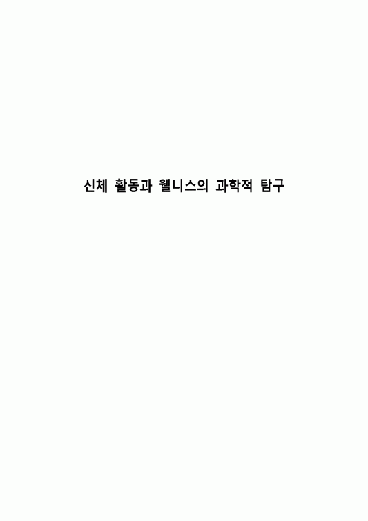 신체 활동과 웰니스의 과학적 탐구
