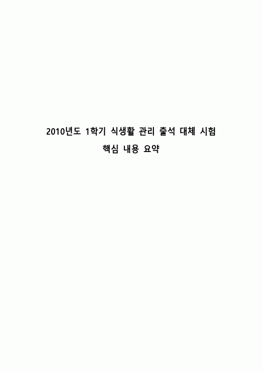 2010년도 1학기 식생활 관리 출석 대체 시험 핵심 내용 요약