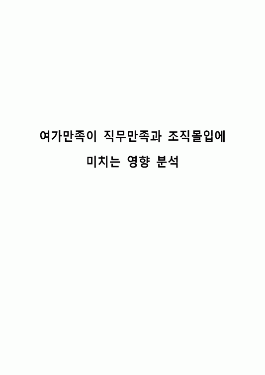 여가만족이 직무만족과 조직몰입에 미치는 영향 분석