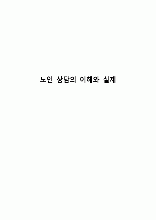 노인 상담의 이해와 실제