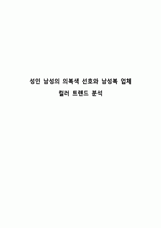 성인 남성의 의복색 선호와 남성복 업체 컬러 트렌드 분석