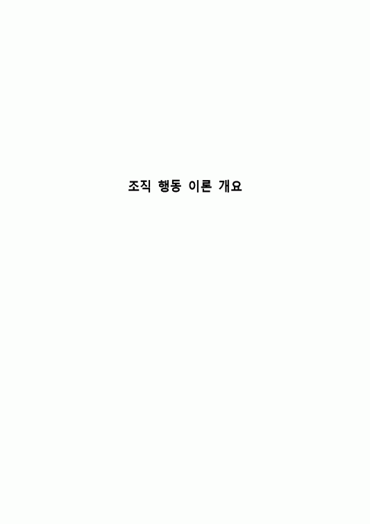 조직 행동 이론 개요
