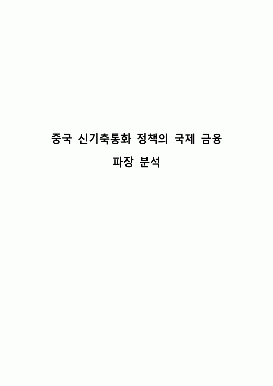 중국 신기축통화 정책의 국제 금융 파장 분석
