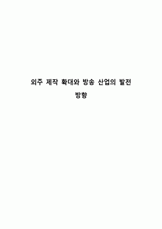 외주 제작 확대와 방송 산업의 발전 방향