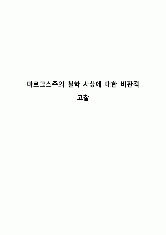 마르크스주의 철학 사상에 대한 비판적 고찰