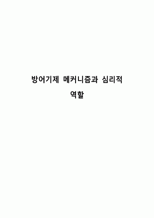 방어기제 메커니즘과 심리적 역할