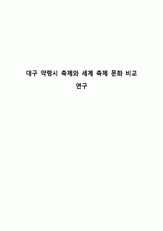 대구 약령시 축제와 세계 축제 문화 비교 연구