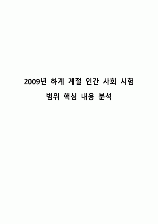 2009년 하계 계절 인간 사회 시험 범위 핵심 내용 분석