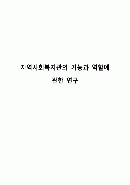 지역사회복지관의 기능과 역할에 관한 연구