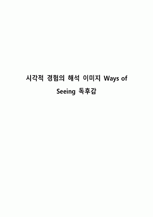 시각적 경험의 해석 이미지 Ways of Seeing 독후감