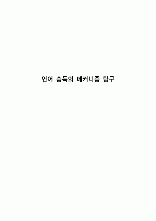 언어 습득의 메커니즘 탐구