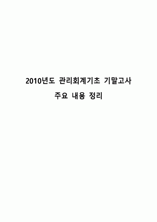 2010년도 관리회계기초 기말고사 주요 내용 정리