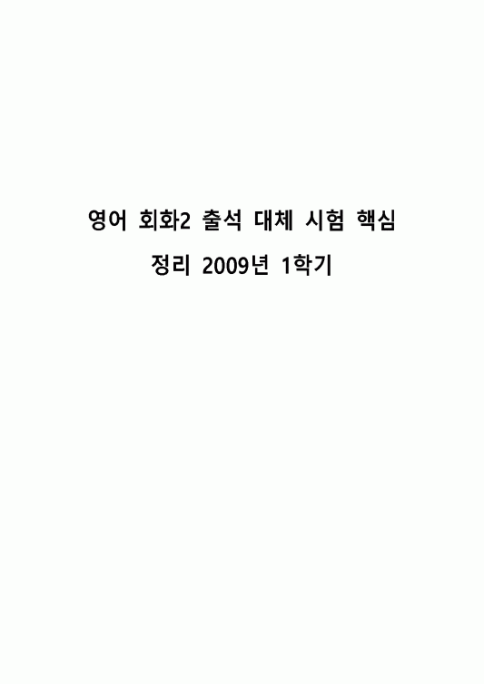 영어 회화2 출석 대체 시험 핵심 정리 2009년 1학기