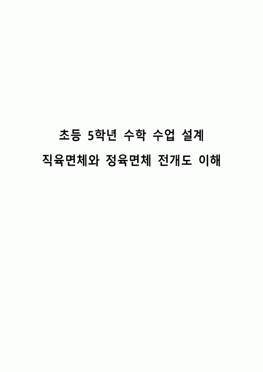 초등 5학년 수학 수업 설계 직육면체와 정육면체 전개도 이해