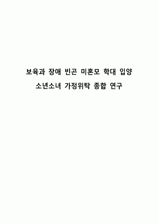 보육과 장애 빈곤 미혼모 학대 입양 소년소녀 가정위탁 종합 연구
