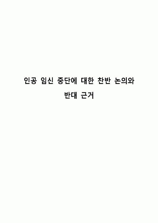 인공 임신 중단에 대한 찬반 논의와 반대 근거