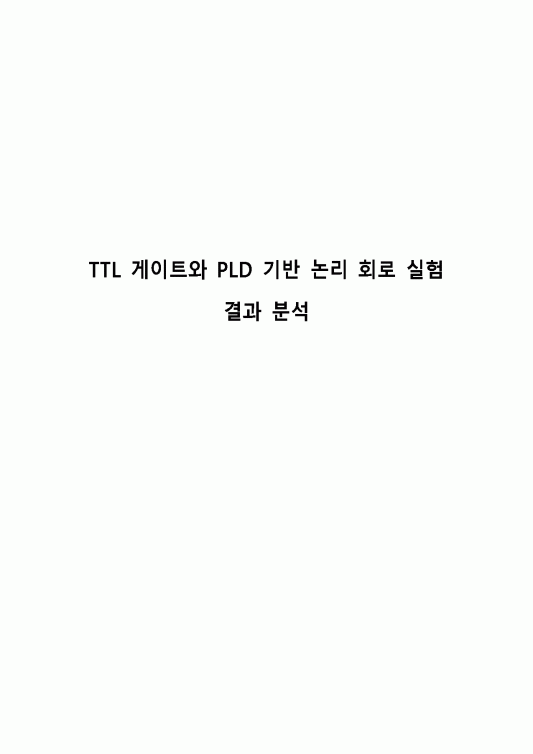 TTL 게이트와 PLD 기반 논리 회로 실험 결과 분석