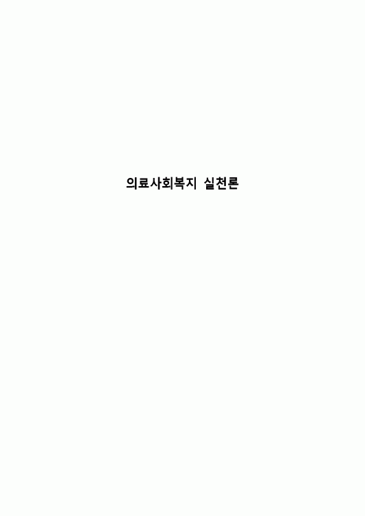 의료사회복지 실천론