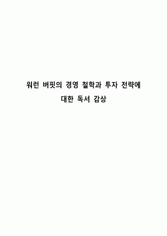 워런 버핏의 경영 철학과 투자 전략에 대한 독서 감상