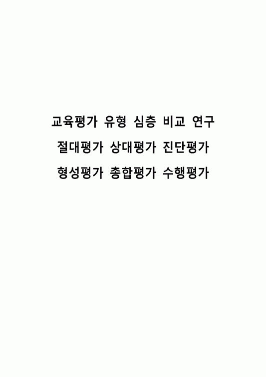 교육평가 유형 심층 비교 연구 절대평가 상대평가 진단평가 형성평가 총합평가 수행평가