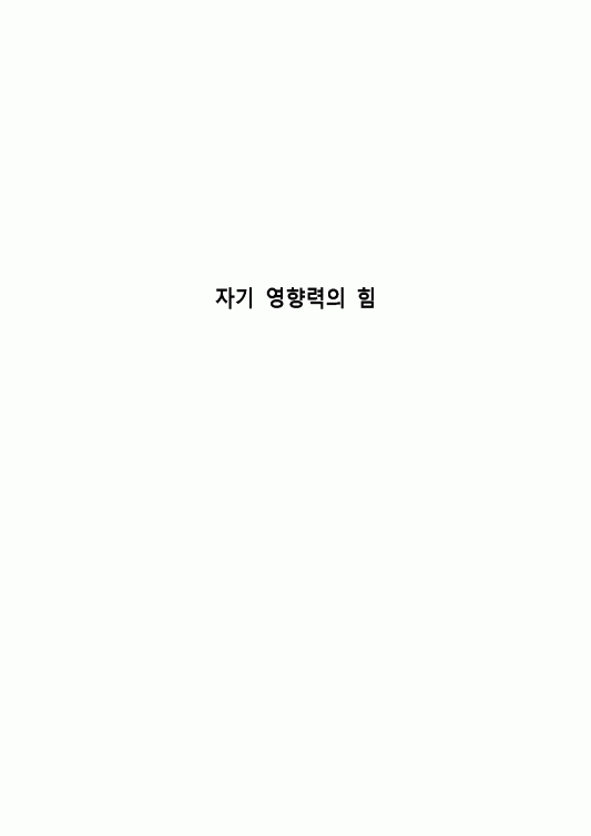 자기 영향력의 힘