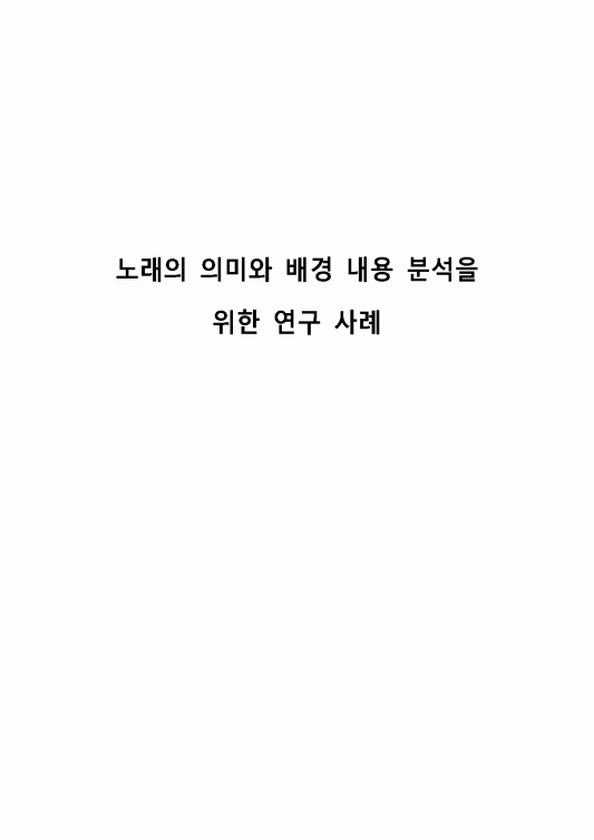 노래의 의미와 배경 내용 분석을 위한 연구 사례