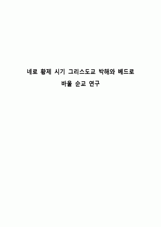 네로 황제 시기 그리스도교 박해와 베드로 바울 순교 연구