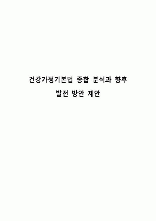 건강가정기본법 종합 분석과 향후 발전 방안 제안