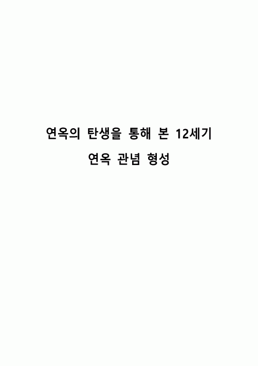 연옥의 탄생을 통해 본 12세기 연옥 관념 형성