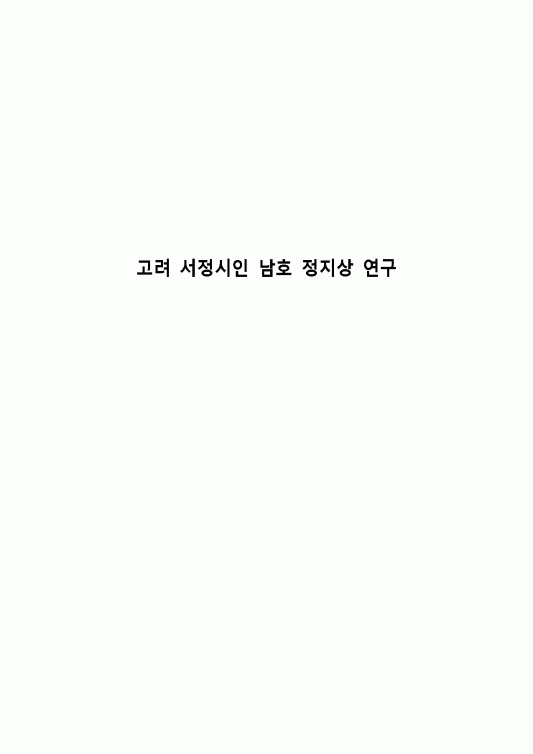 고려 서정시인 남호 정지상 연구